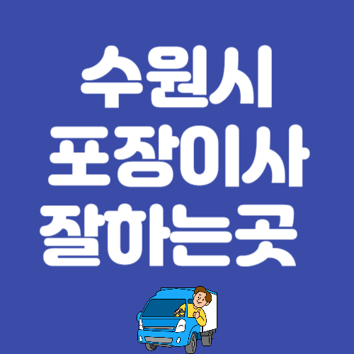 수원시 포장이사 용달이사 추천 잘하는 곳 후기 좋은 곳 Best 3
