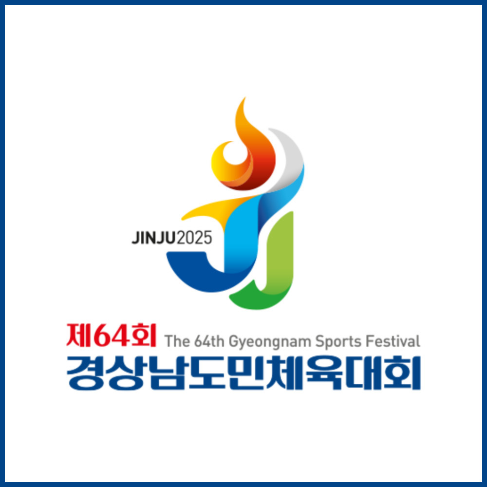 【진주시】 2025년 제64회 경남도민체전 소개 대회 요강 경기 일정 종목 경기장 개회식 폐회식 결과
