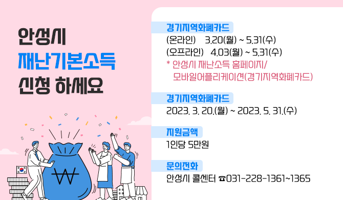 안성시 재난기본소득 난방비 재난 지원금 5만원 자격 대상 신청 방법 사용처