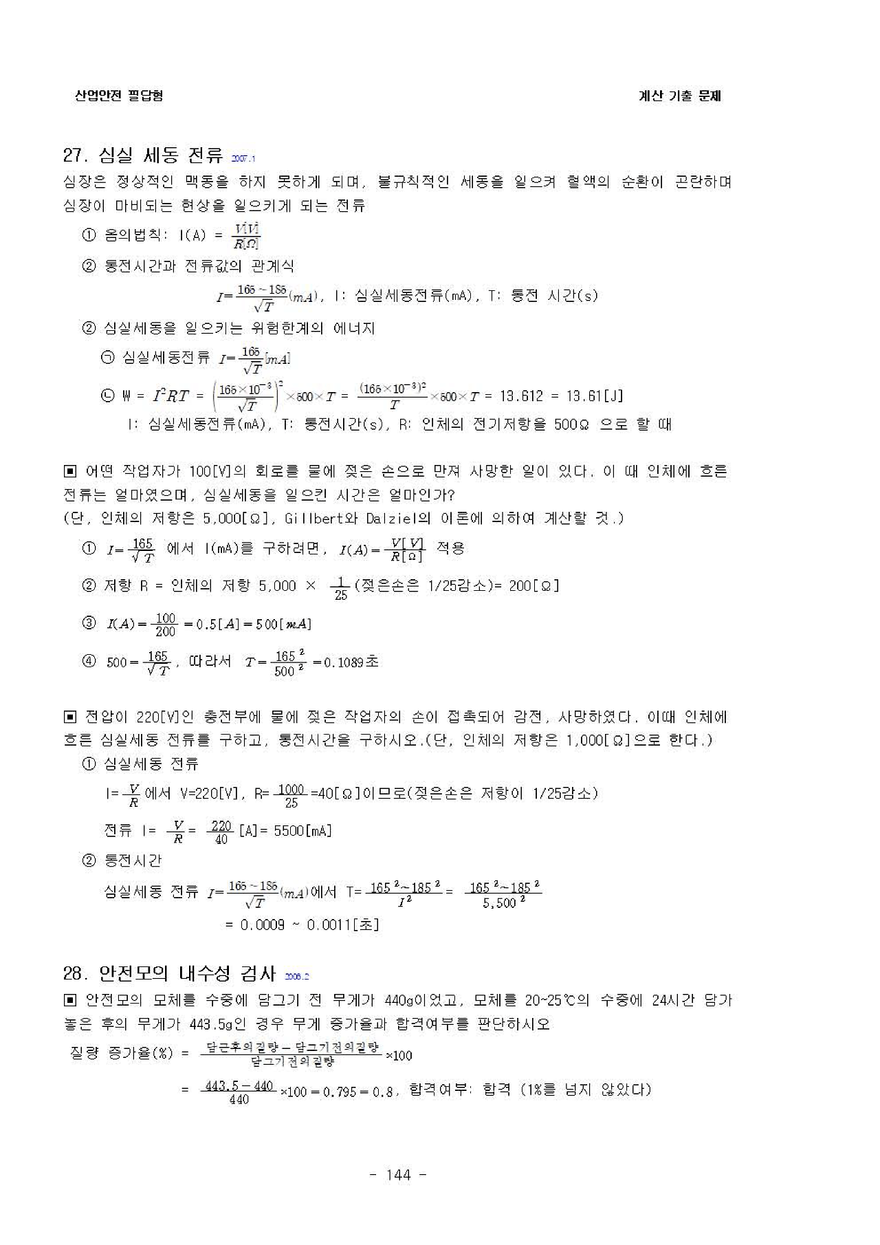 산업안전기사 필답형 계산 기출 문제 요약본 Pdf 합격 요점 정리 건강건강