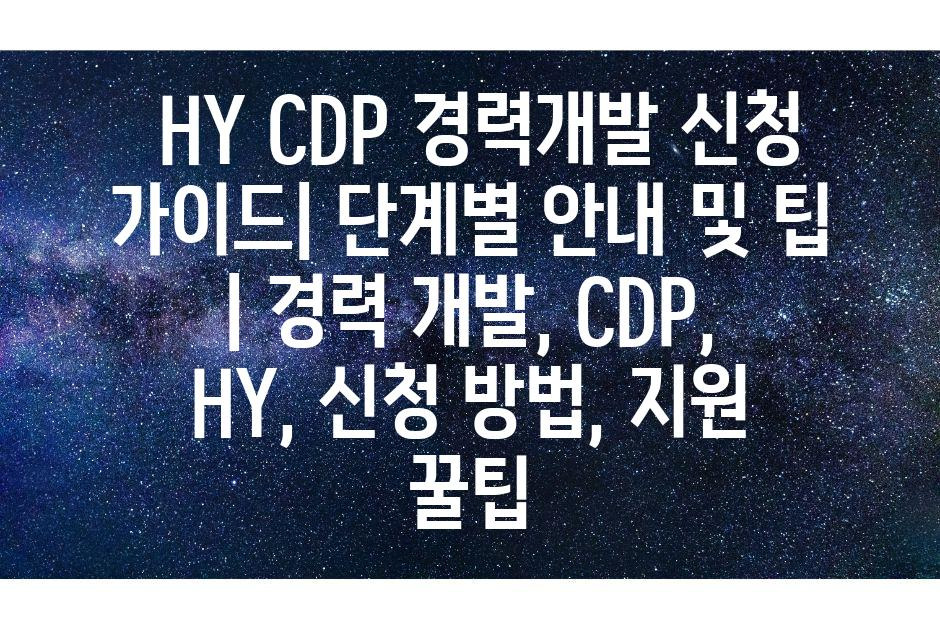 Hy Cdp 경력개발 신청 가이드 단계별 안내 및 팁 경력 개발 Cdp Hy 신청 방법 지원 꿀팁
