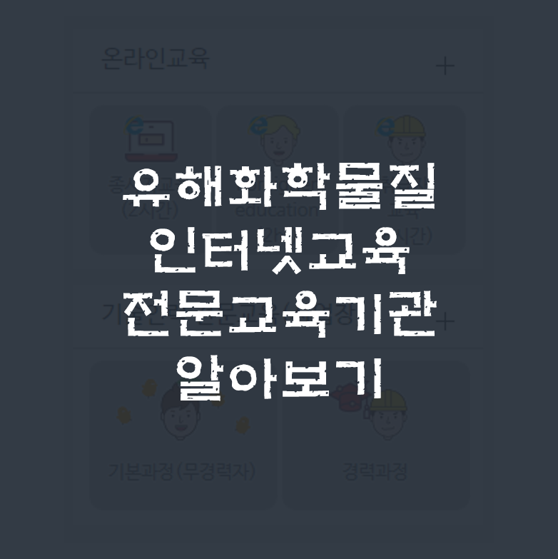 화관법 유해화학물질 온라인 안전 교육 화학물질안전원 교육시스템 교육기관 현황