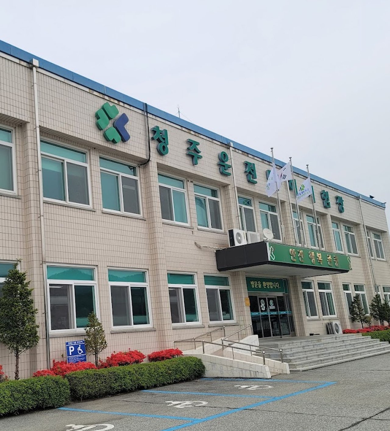 충주운전면허시험장 위치 주소 고객센터 전화 홈페이지 취득가능면허 토요일 시험 신체검사장