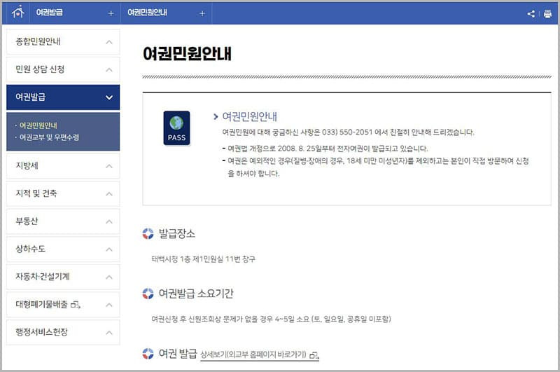 태백시청 홈페이지 민원실, 일자리, 여권 발급 안내 (www.taebaek.go.kr)