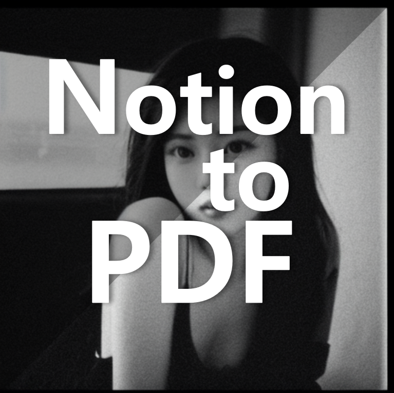 노션(notion) PDF출력