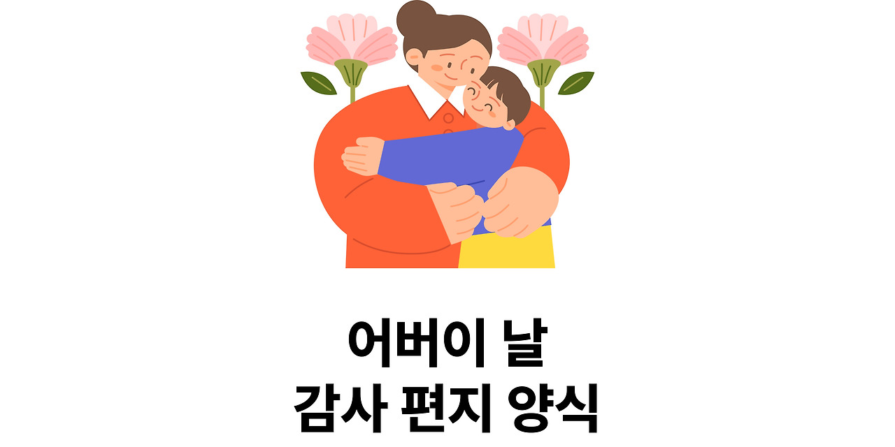 어버이날 스승의날 감사 편지로 감동을 전해보세요 양식부터 예시까지 한번에