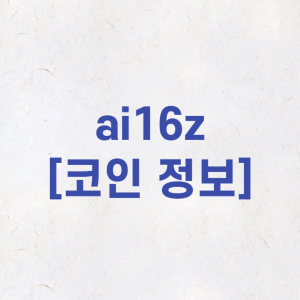 ai16z, 특징 및 전망 총정리