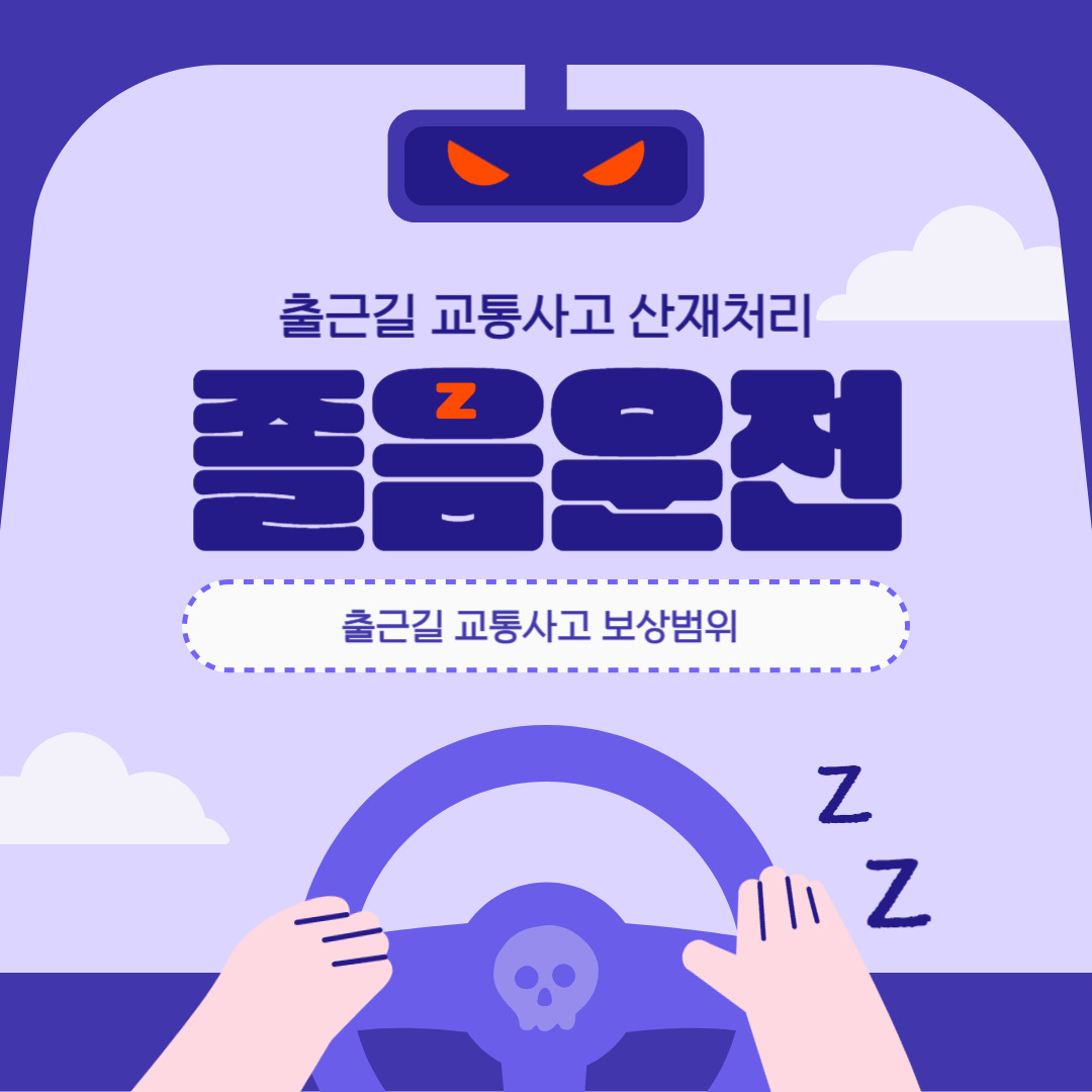 출근길 자동차사고 산재보상 자상처리