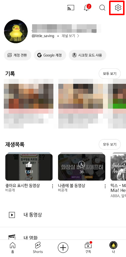 유튜브 검색기록 삭제 방법 검색 기록 안남게 끄기 시크릿 모드 방법