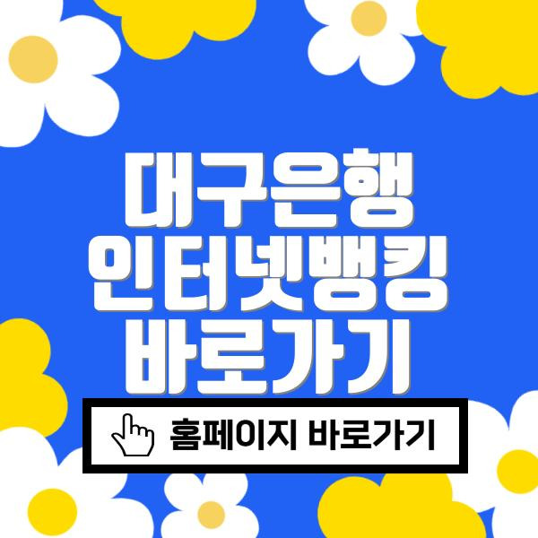 대구은행 인터넷뱅킹 바로가기 바로가기(https://www.dgb.co.kr/)