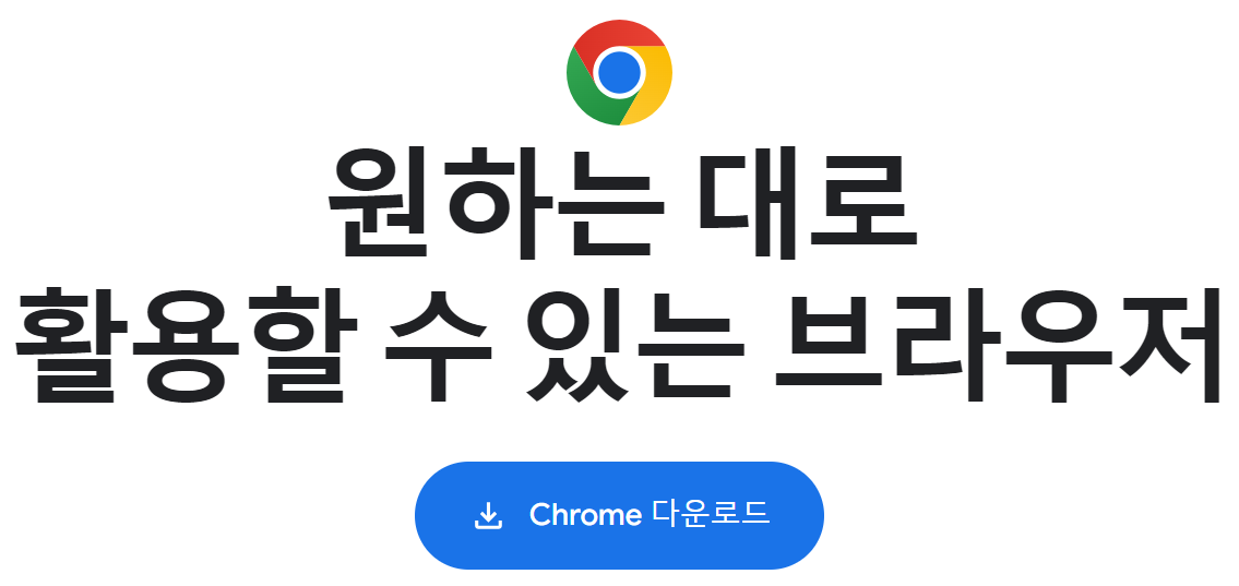 구글 크롬 Chrome 브라우저 다운로드 및 설치 방법