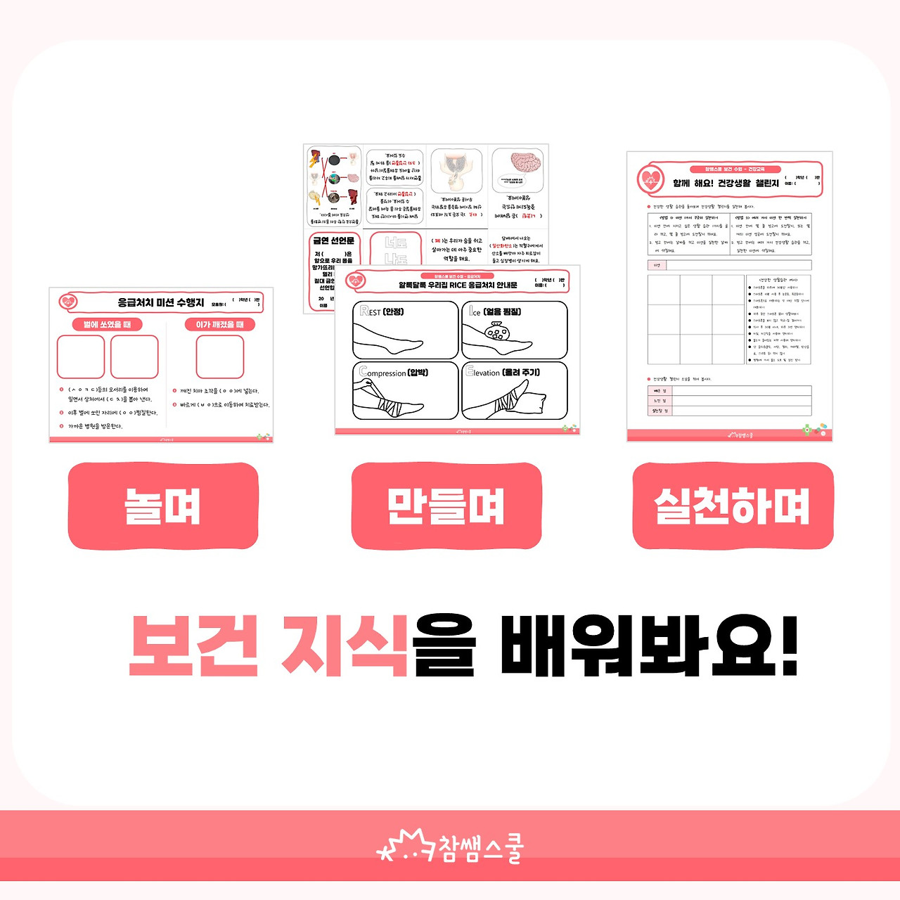 모여봐육 참쌤스쿨과 보건 수업 해 보건니