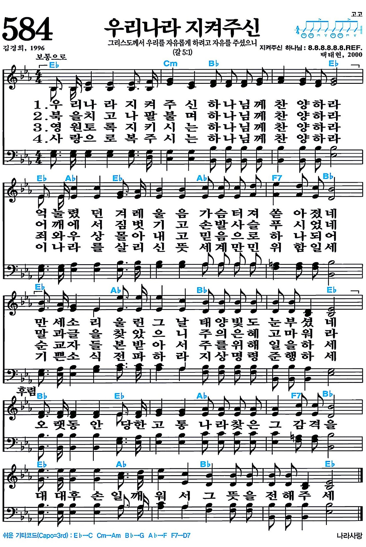 [찬송가 584장] 우리나라 지켜주신 #가사/악보/NWC/MP3 다운로드
