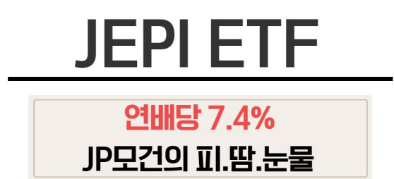 포트폴리오 No.2] JEPI(JPMorgan Equity Premium Income ETF) :: 재테크하는 회사원 일기