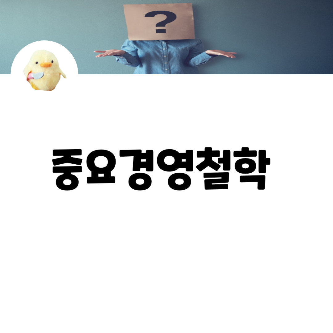 중요 경영철학의 개념 및 특징을 예시를 통해 알아보자생산제품판매마케팅사회적