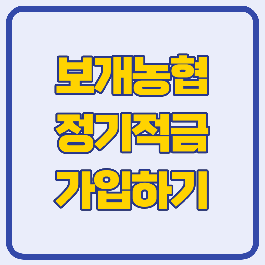 Nh뱅킹 보개농협 특판 적금 55 가입하기