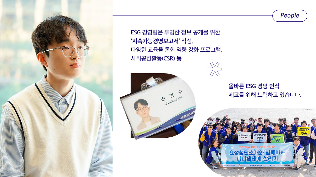 효성의 지속가능한 이야기의 큰 그림 효성첨단소재 Esg경영팀 사회 담당 전준구 Pro 직무 인터뷰