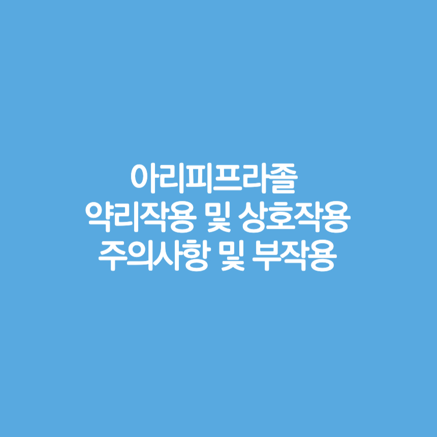 아리피프라졸 약리작용 및 상호작용 주의사항 및 부작용