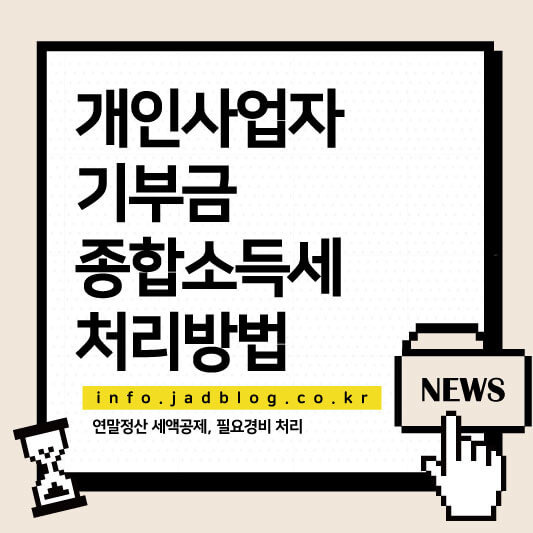 개인사업자 기부금 종합소득세 처리방법 연말정산 세액공제 필요경비
