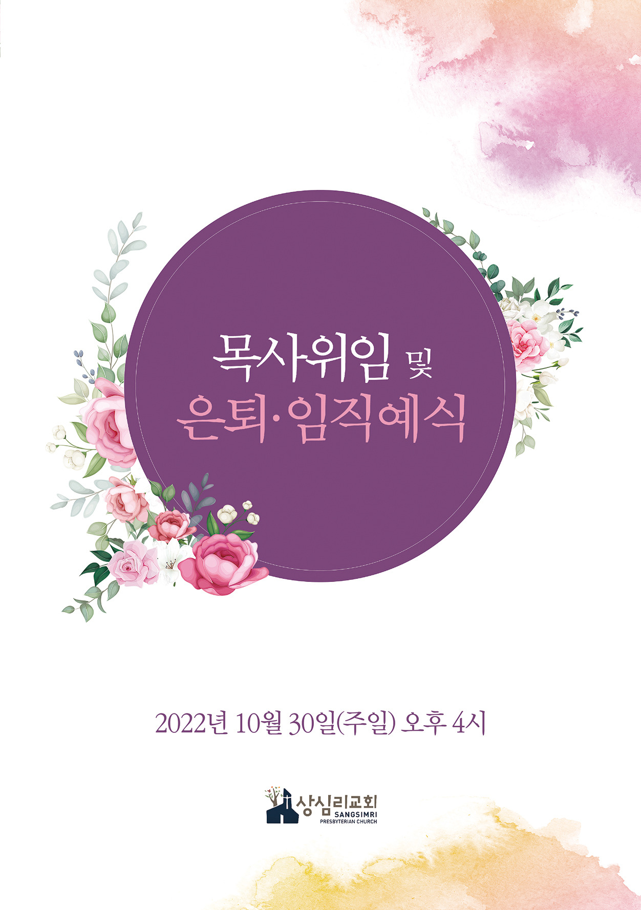 목사위임 및 은퇴·임직예식 순서지