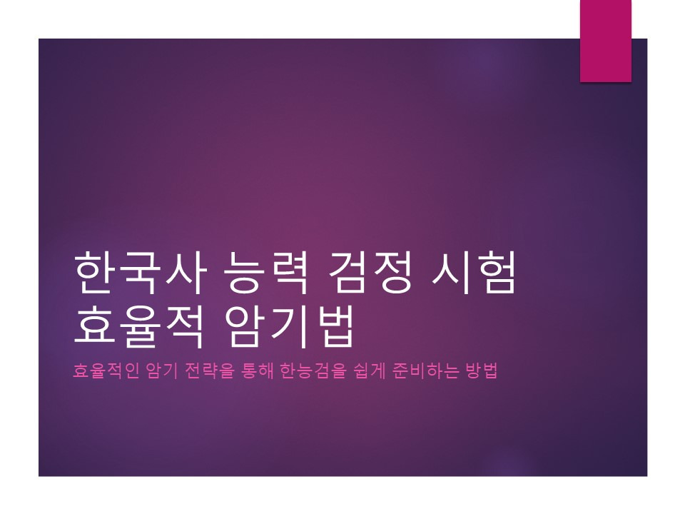 한국사 쉽게 외우는 방법 연표 두문자 연상 암기법 총정리
