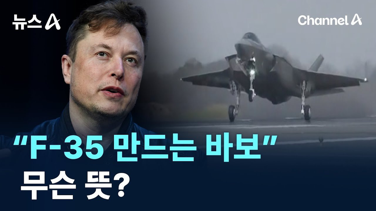 일론 머스크의 강도 높은 발언 F 35 만드는 건 바보 짓 머스크 F 35 만드는 바보”무슨 뜻 채널a