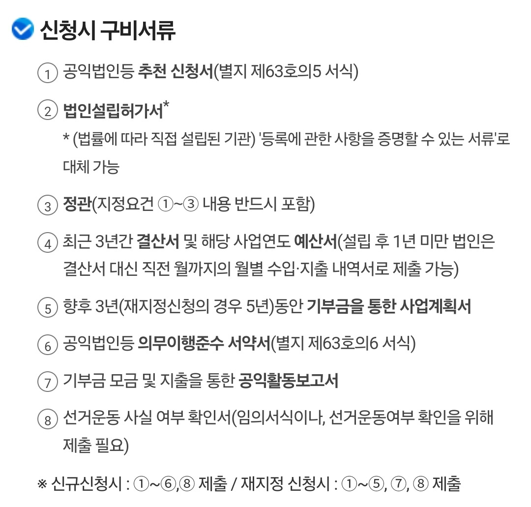 공익법인등구·지정기부금단체 지정추천 신청시 구비서류