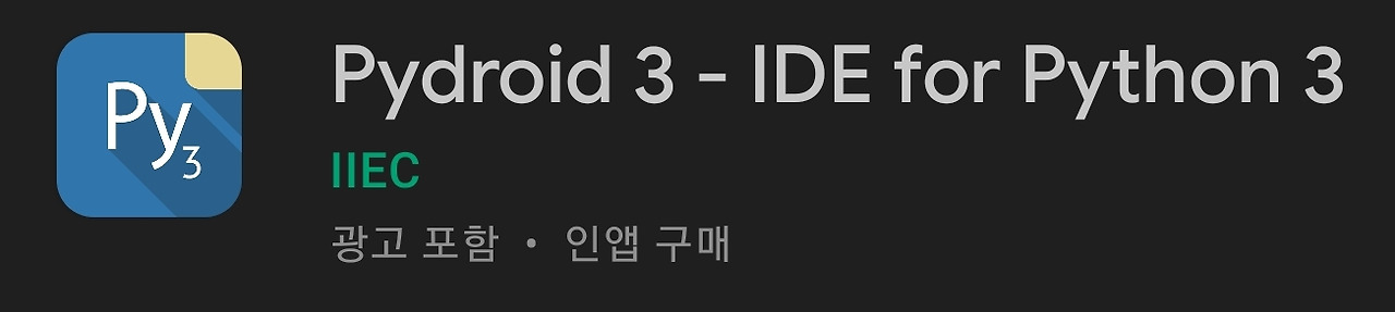 스마트폰에서 파이썬(Python) 코딩하는 방법/Pydroid 3, 태블릿, 안드로이드