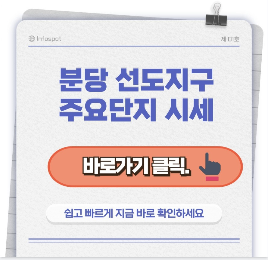 분당 선도지구 선정 발표 재건축 주요 단지 및 시세 알아보기