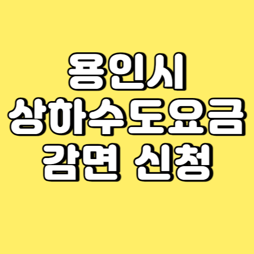 2025년 용인시 상하수도요금 감면 신청대상 신청방법