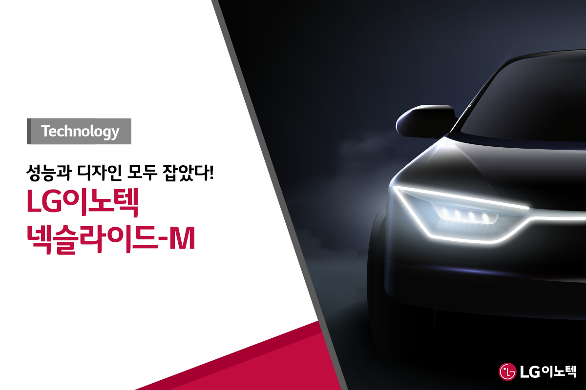 성능과 디자인 모두 잡았다! LG이노텍 넥슬라이드-M