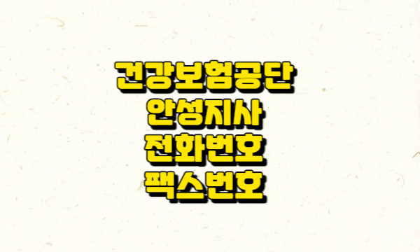 건강보험공단 안성지사 전화번호 및 팩스번호 건강가이드
