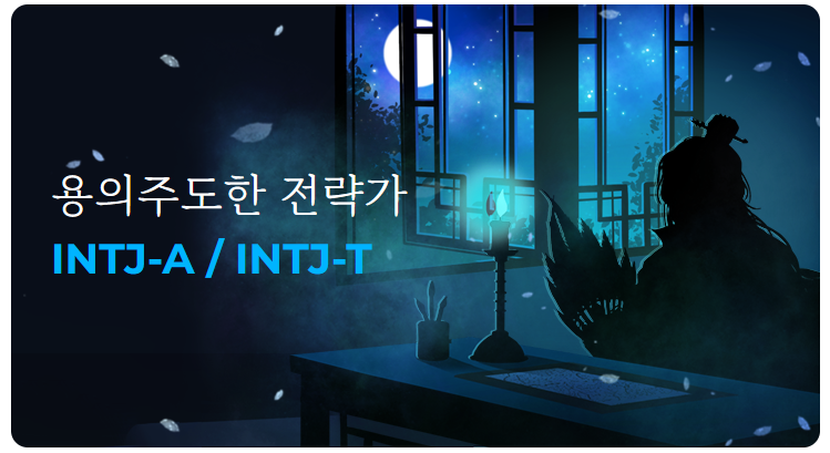 Intj 특징 장점 단점 직업 궁합 연애 주요인물 알아보기