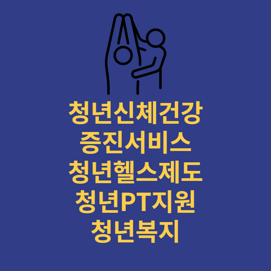 청년복지제도 청년헬스 청년pt지원 청년운동지원 정리 추천