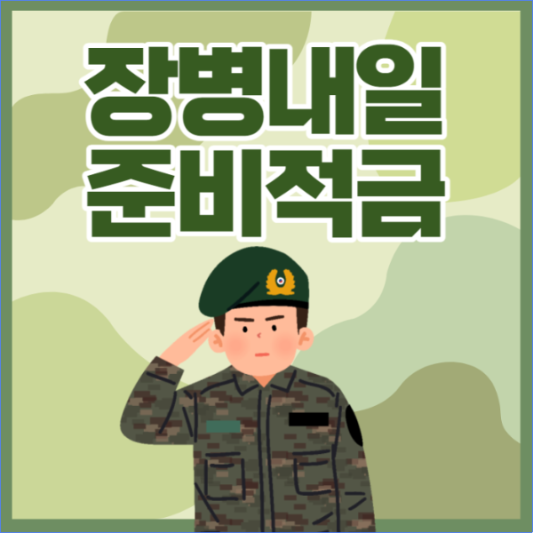 장병내일준비적금 신청자격과 매칭 지원금