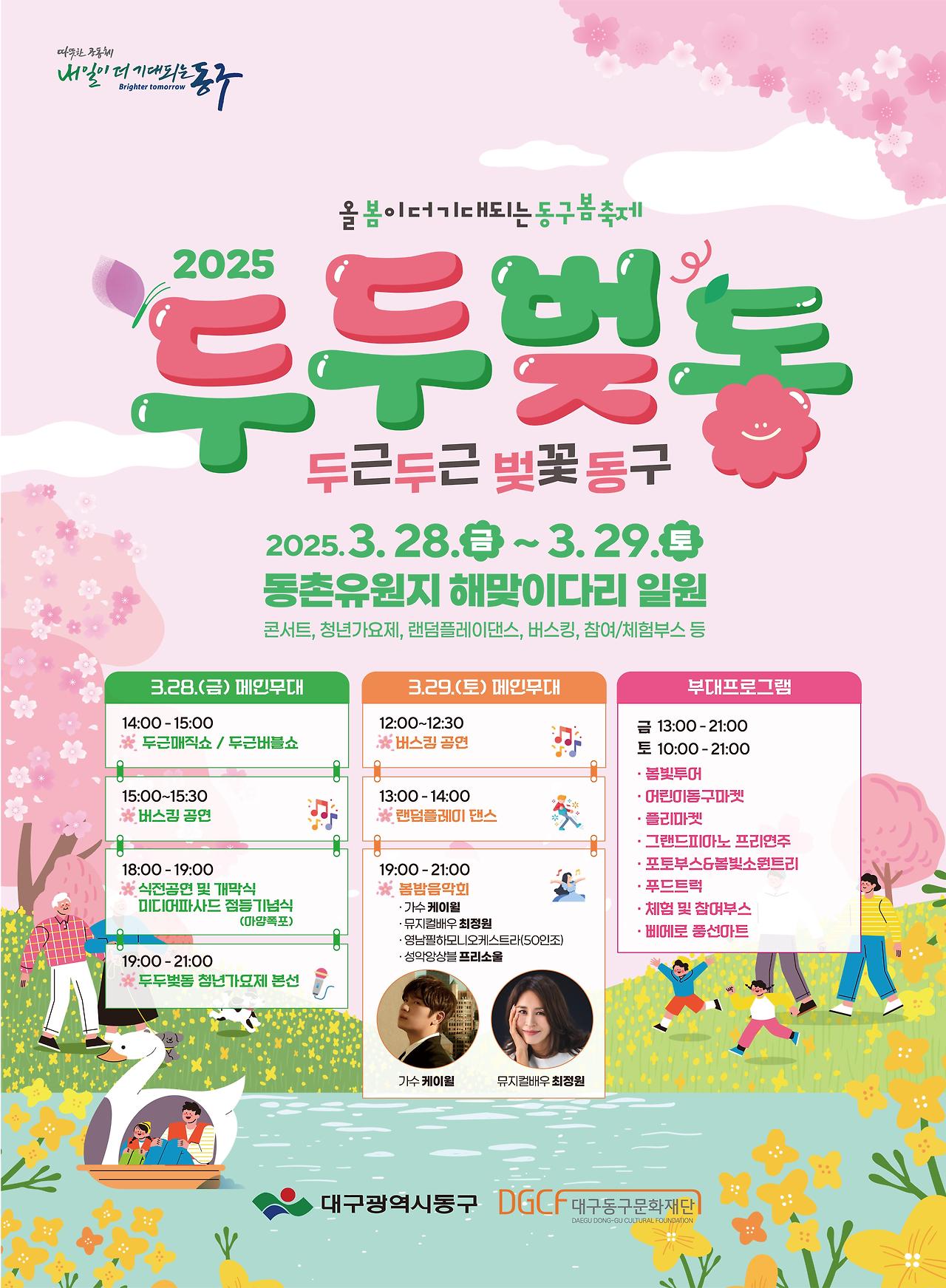 2025년 3월 대구 벚꽃축제 일정 동구 달성군 벚꽃명소 개화시기 황가람 케이윌 소향 출연 트래블아카이브인아시아