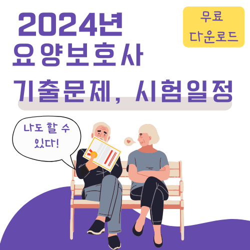 요양보호사 기출문제 다운로드 및 시험일정 알아보기2024년