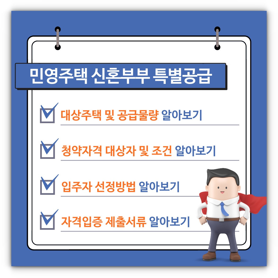 민영주택 신혼부부 특별공급 청약조건 및 소득조건 제출서류 알아보기
