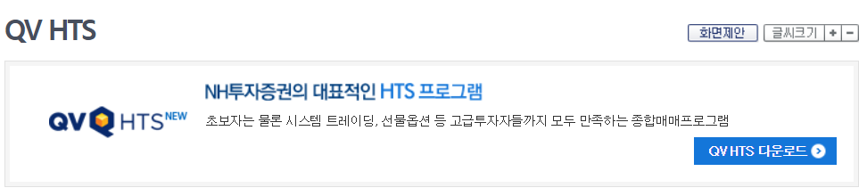 NH투자증권 QV HTS 다운로드 하는 법