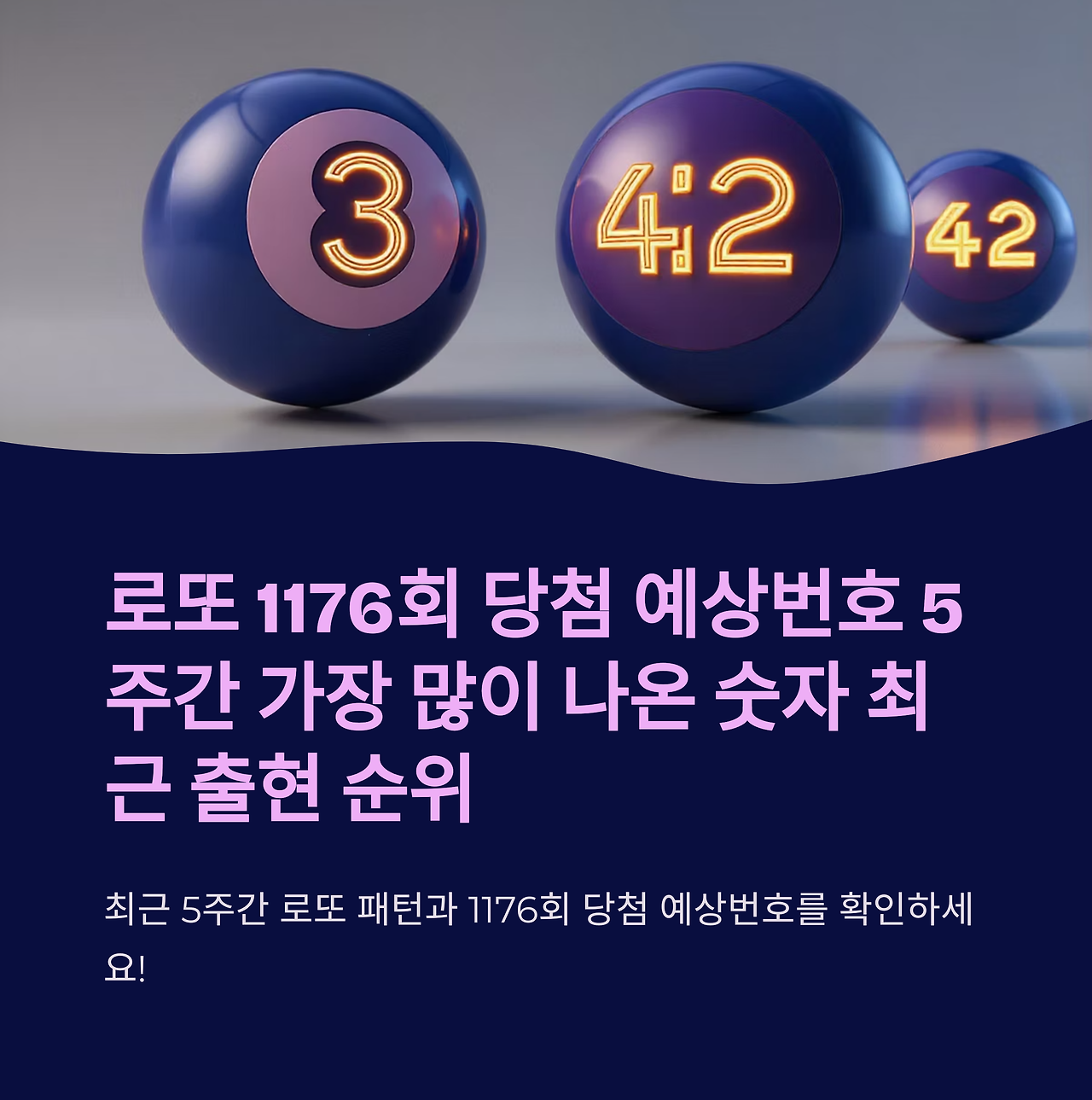 로또 1176회 당첨 예상번호 5주간 가장 많이 나온 숫자 최근 출현 순위 및 5주간 미당첨 미출현 번호 18개 분석 행운숫자