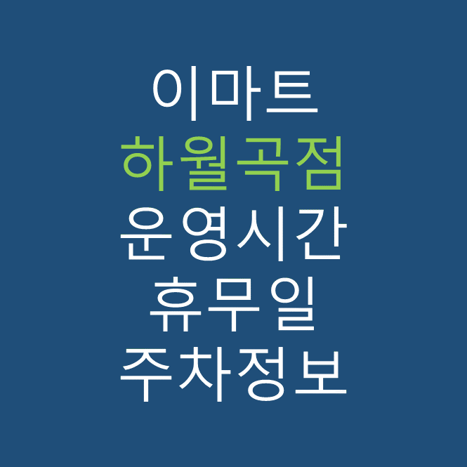이마트 하월곡점의 최신 휴무일 전단행사 운영시간 주차장 주차요금 바로가기