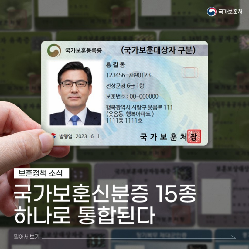 2023년 올해 6월부터 국가보훈등록증 하나로 통합 온·오프라인에서 신원증명 가능한 휴대전화모바일 신분증 병행 도입