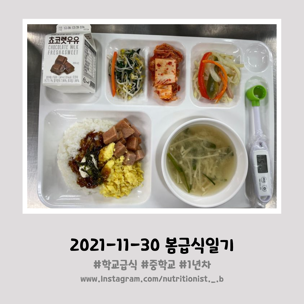 211130 학교급식 스팸마요덮밥 미소장국 감자채볶음 숙주나물 포기김치 초코우유