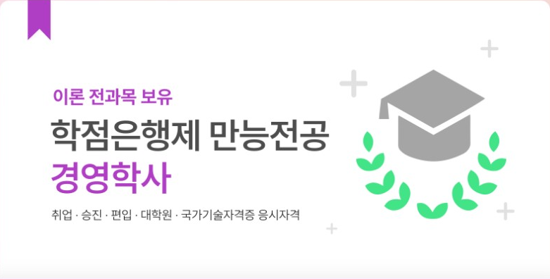해밀원격평생교육원 수강신청 학점은행제