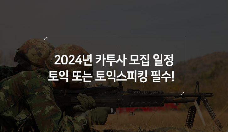 한국토익위원회 토익스토리 2024년도 카투사 모집 안내 카투사 지원 자격 확인 토익 또는 토익스피킹 필수