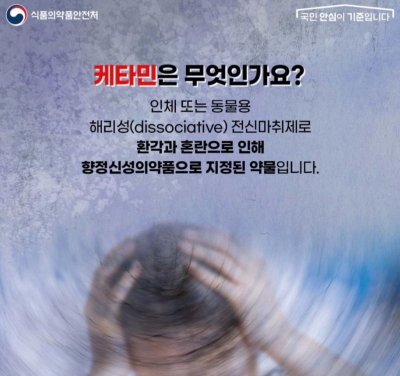 케타민 마취 통증 효과 부작용 마약류 처벌 규정은