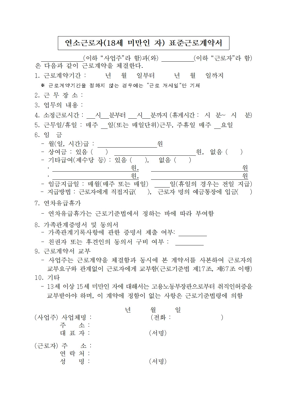 미성년자 근로계약서 양식 다운로드