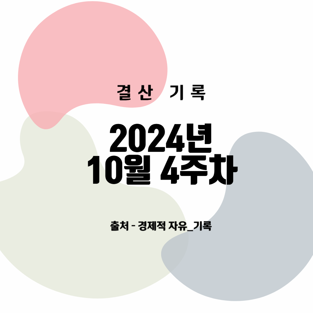 주식 포트폴리오 결산2024년 10월 4주 테슬라가 크게 상승했다