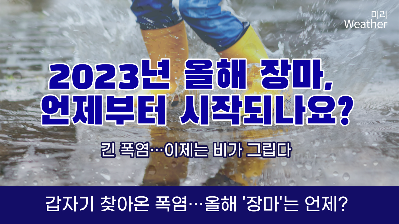 2023년 장마기간 올해 장마철 기간 올해 장마 시작 올해 장마 시작 종료일