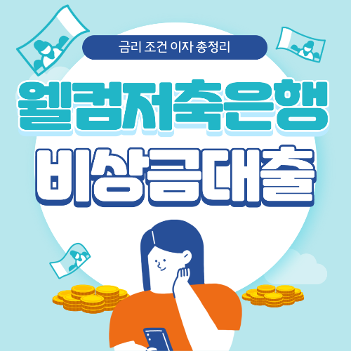 웰컴저축은행 비상금대출 금리 한도 조건 신청방법